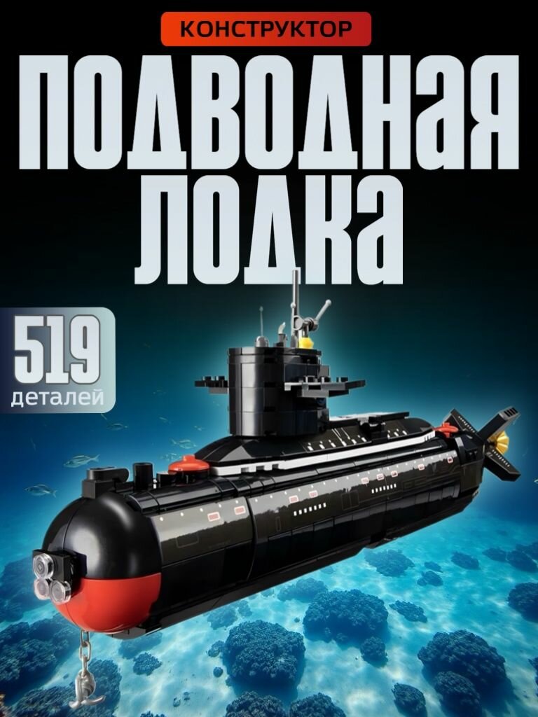 Конструктор Атомная подводная лодка, 519 деталь / 6838
