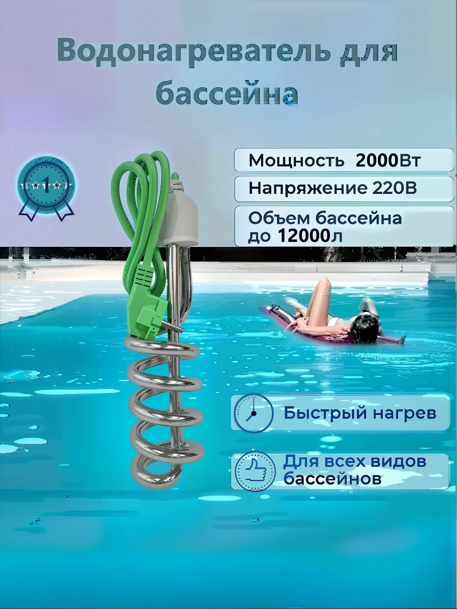 Водонагреватель погружной для бассейна 2000 Вт, электрический тэн для бассейнов (КОД: 7047.-21)