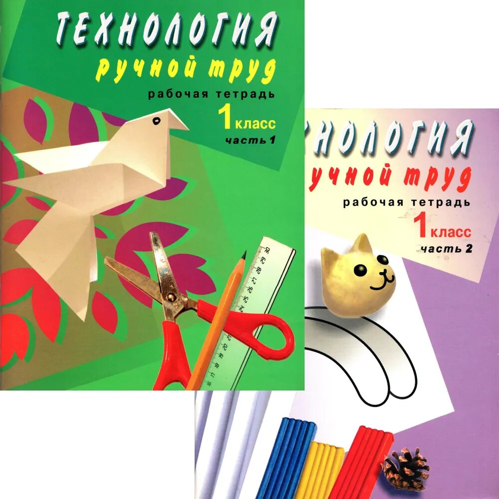 Технология Ручной труд 1 класс Рабочая тетрадь 8 вида 1-2 часть комплект Кузнецова ЛА