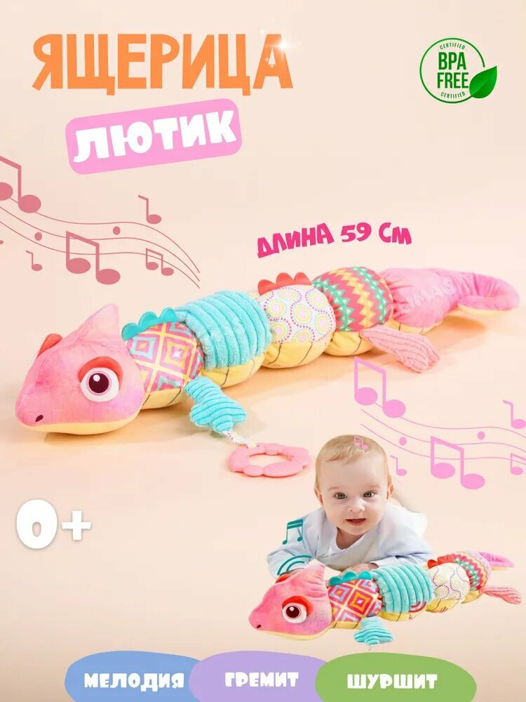 Музыкальная развивающая игрушка Ящерица Лютик 59см. Погремушка с шуршащими элементами