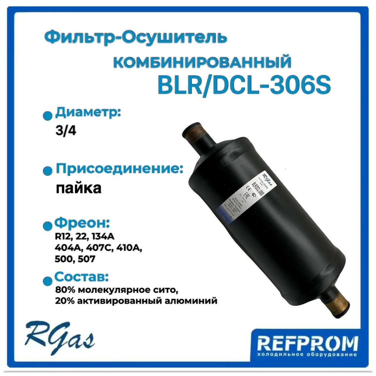 Фильтр осушитель BLR/DCL-306S/Пайка/Комбинированный
