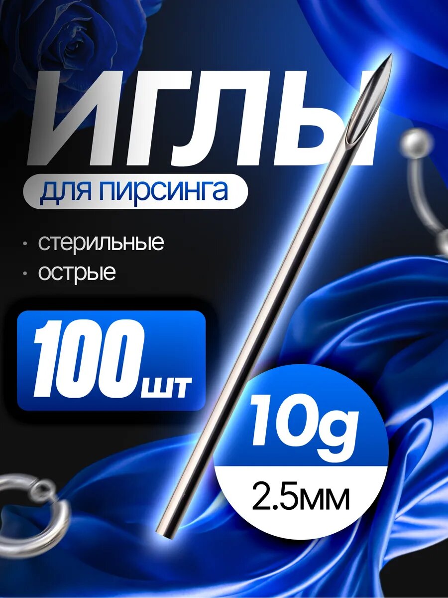Иглы для пирсинга в стерильной упаковке 10G 2.5 мм Комплект 100 штук