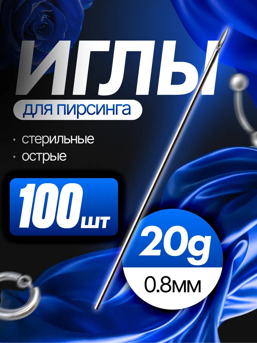 Иглы для пирсинга в стерильной упаковке 20G 0.8 мм Комплект 100 штук