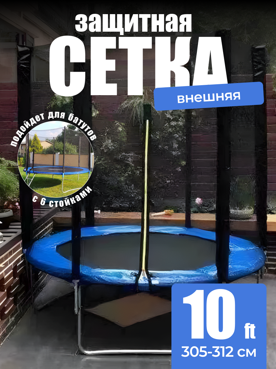 Защитная сетка для батута 305-312 см (10 ft) 6 стоек внешняя синяя