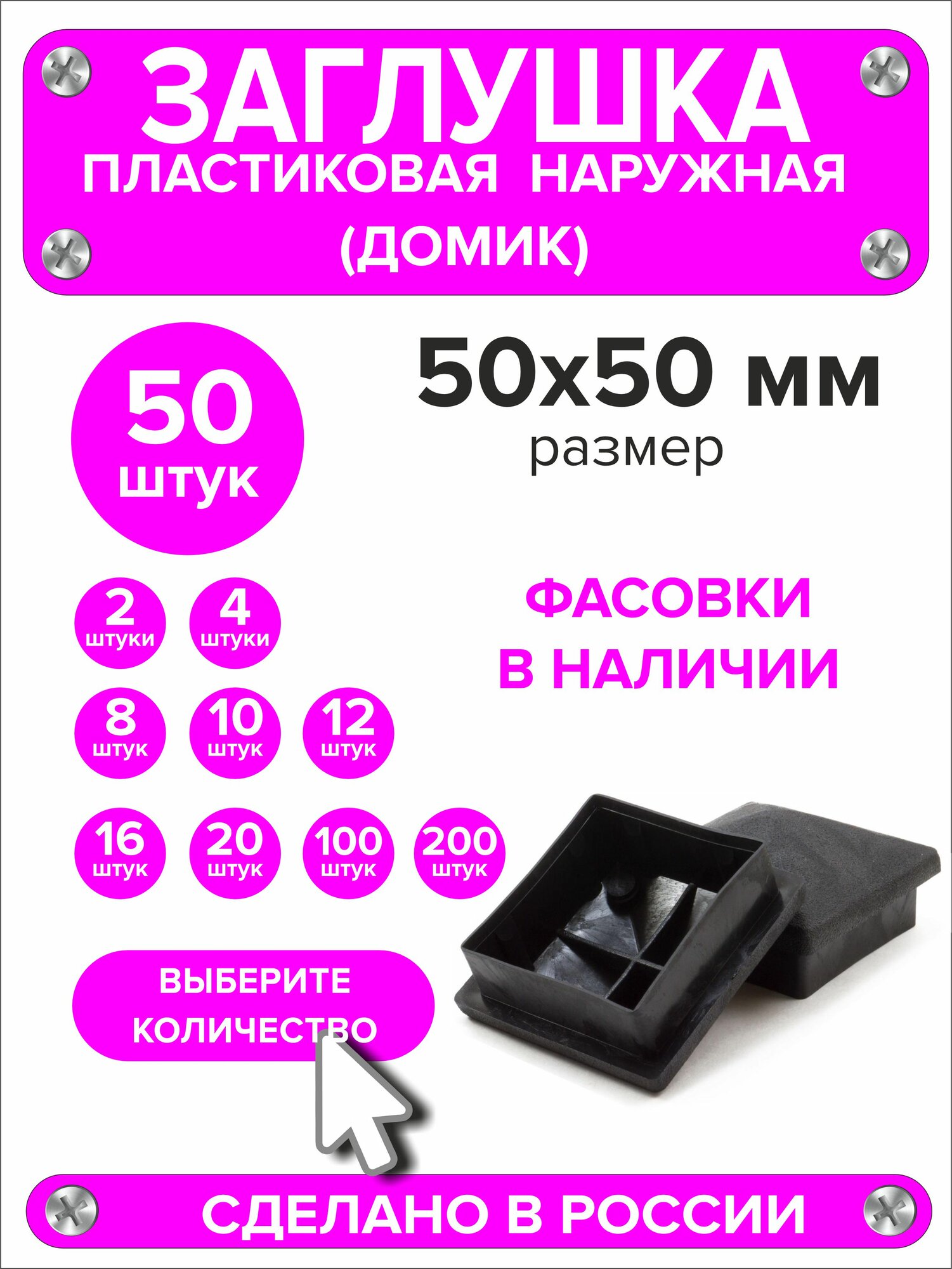 Заглушка для профильной трубы 50х50 мм наружная домик 50 штук