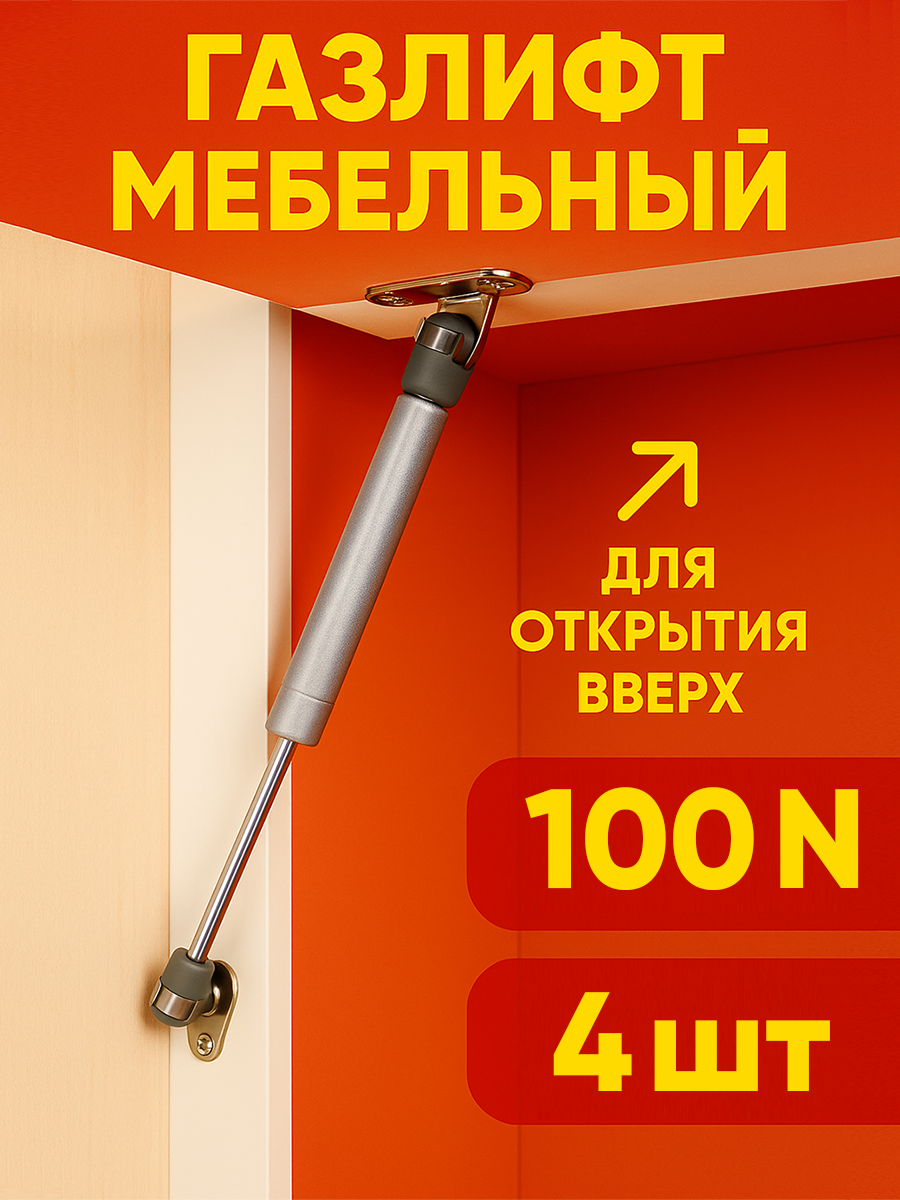 Газлифт мебельный 100N (10кг) 4 шт