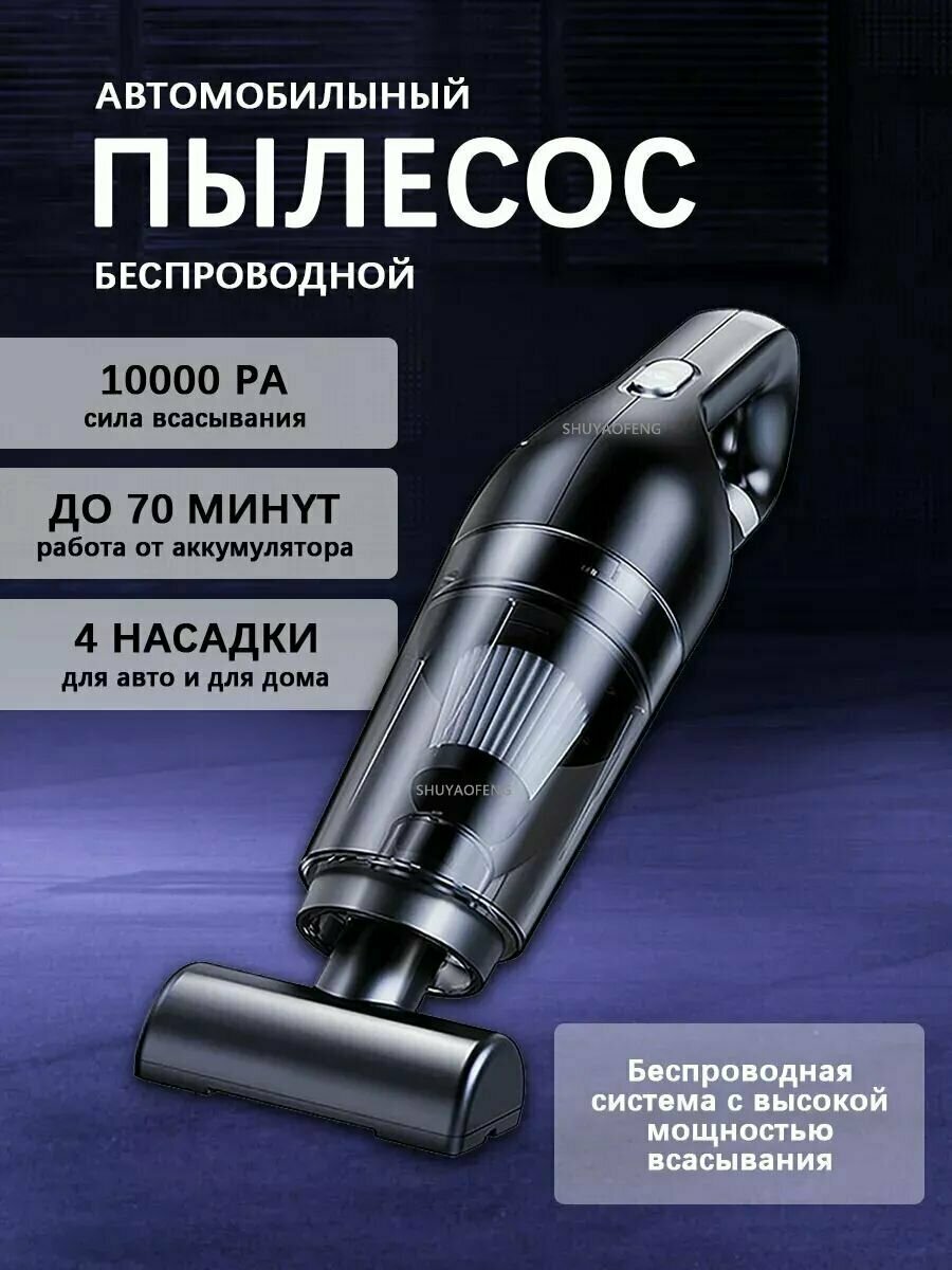 Ручной беспроводной мощный мини пылесос для автомобиля и мебели