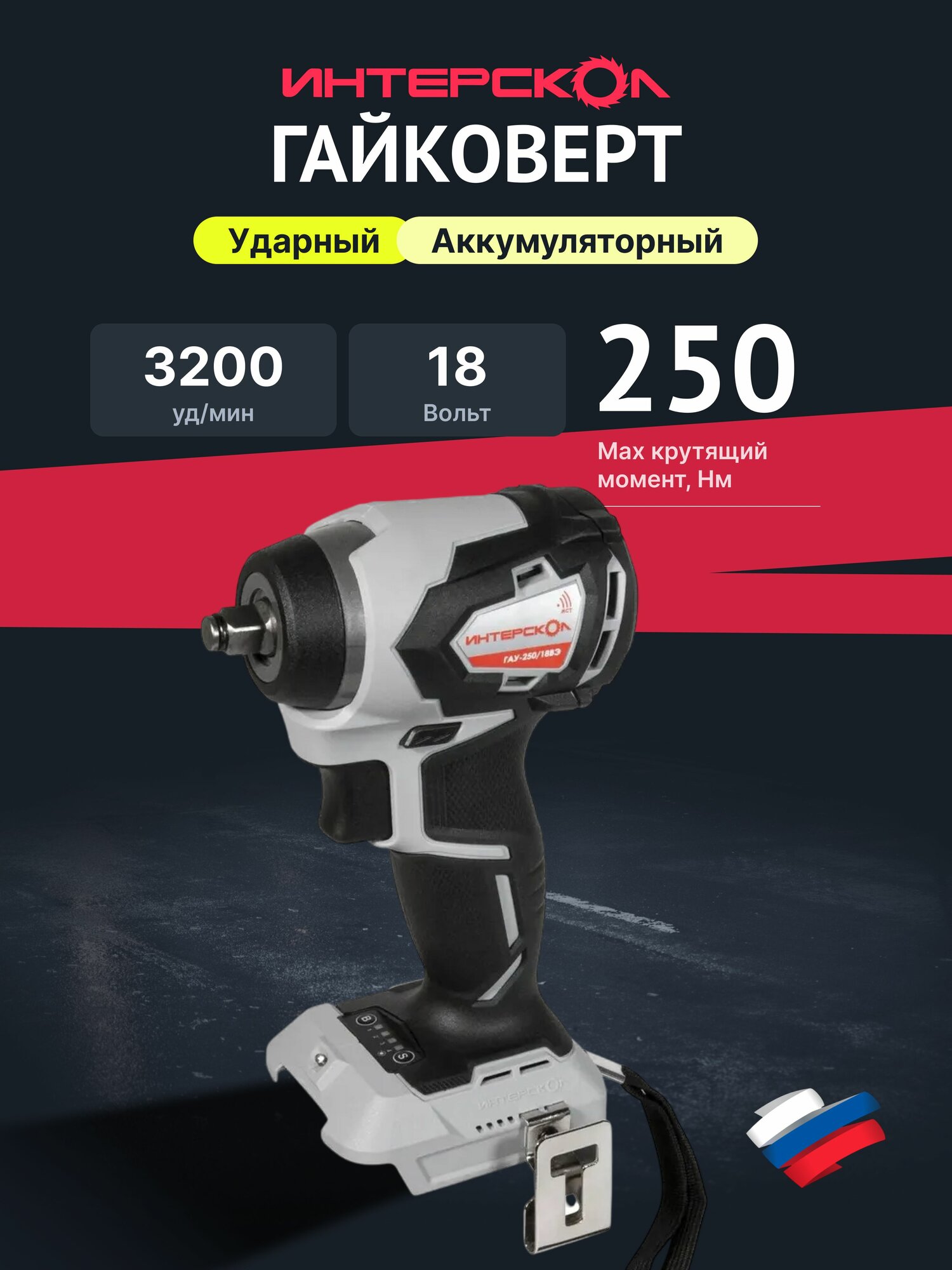 Аккумуляторный ударный гайковерт ИНТЕРСКОЛ ГАУ-250/18ВЭ, 18 В, 250 Нм, 3200 уд/мин, без АКБ и ЗУ (936.0.0.70)