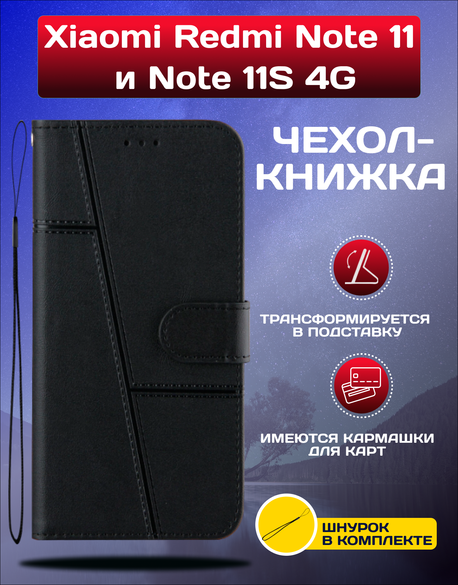 Чехол книжка wallet case на Xiaomi Redmi Note 11 и Note 11S 4G / Редми Нот 11 и Нот 11S 4G (Черная)