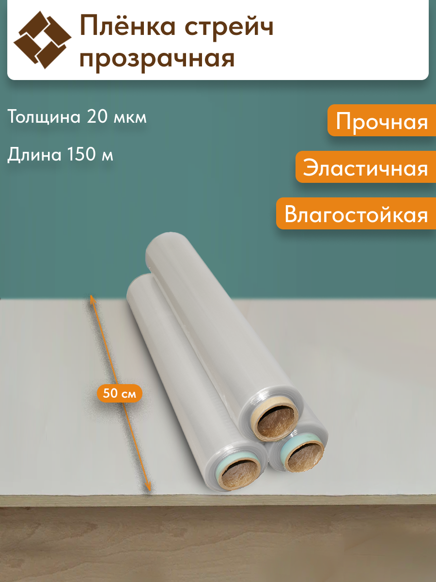 Пленка стрейч, прозрачная, 1.4 кг, 0.5х150 м, толщина 20 мкм, для защиты от грязи и пыли