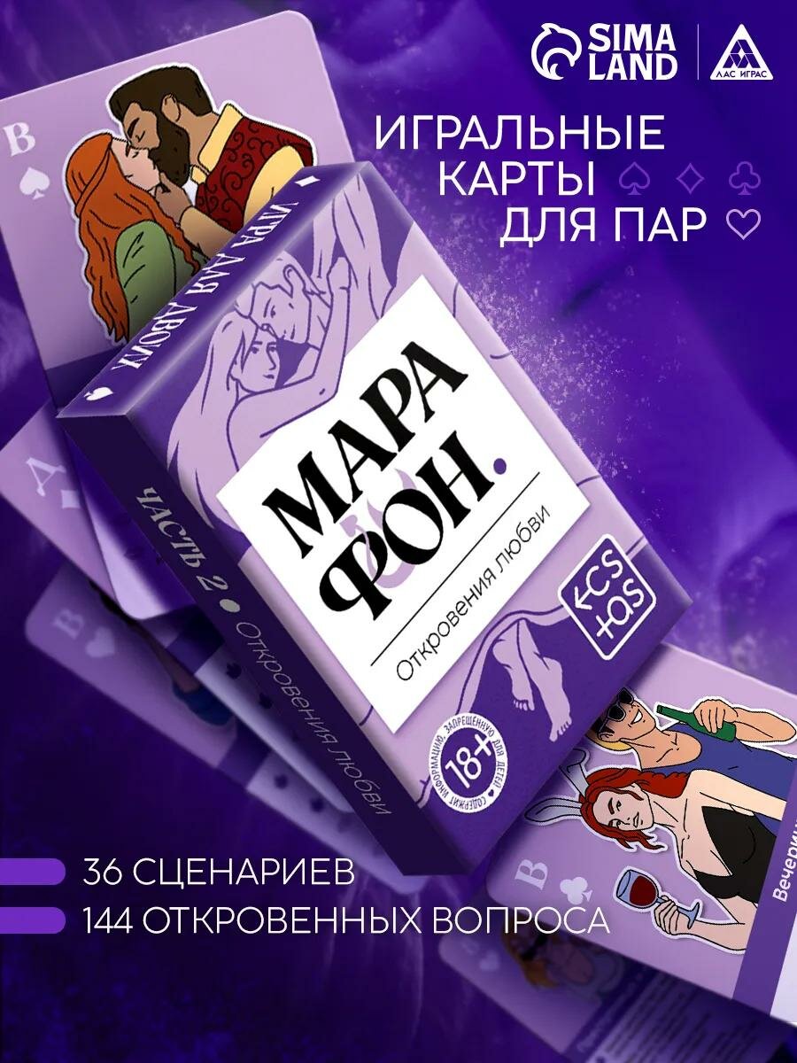 Игральные карты для пар «Марафон. Откровения любви», 36 карт, 18+