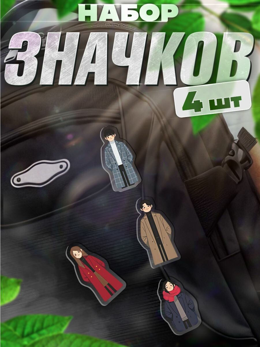 Значки на рюкзак Гоблин дорама Бессмертный