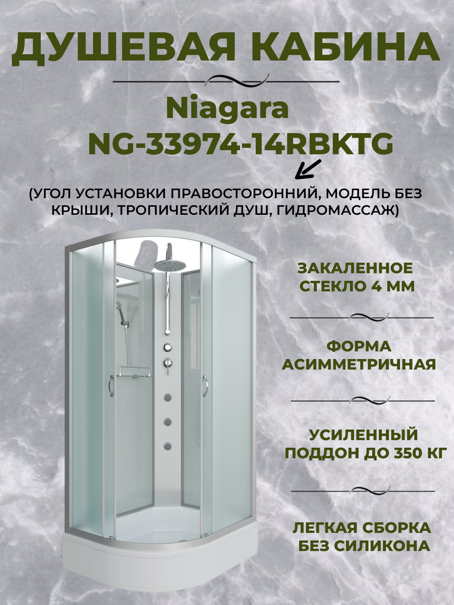 Душевая кабина Niagara NG-33974-14RBKTG