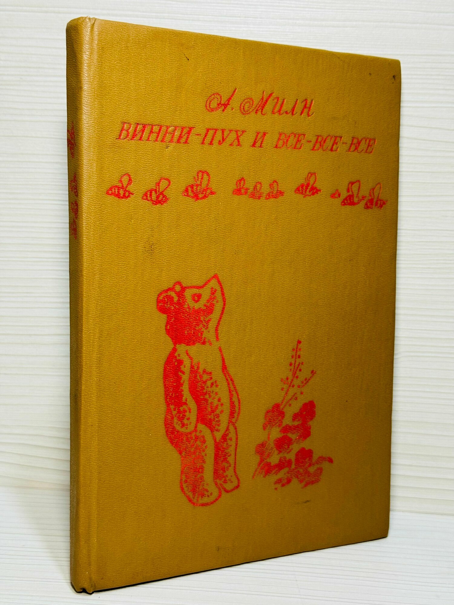 Винни-Пух и все-все-все