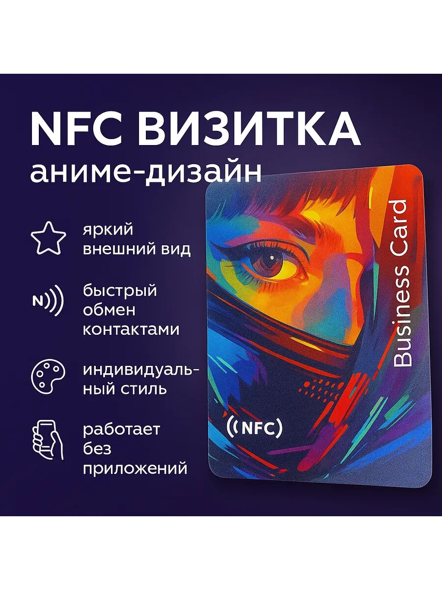 Умная визитка NFC с чипом — аниме-дизайн, пластиковая карта. работает без приложения, qr код