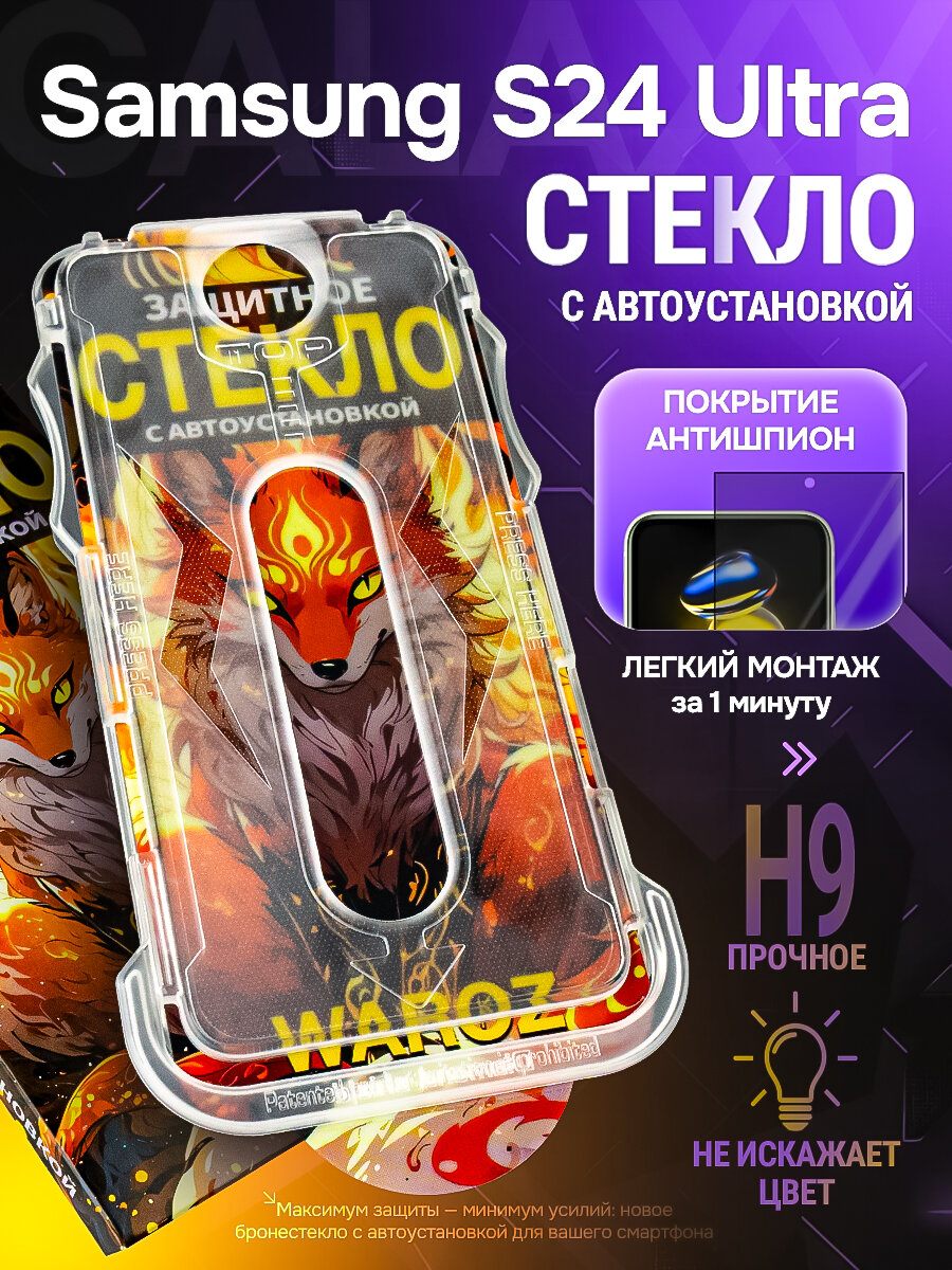 Защитное стекло антишпион на Samsung Galaxy S24 Ultra с автоматической установкой