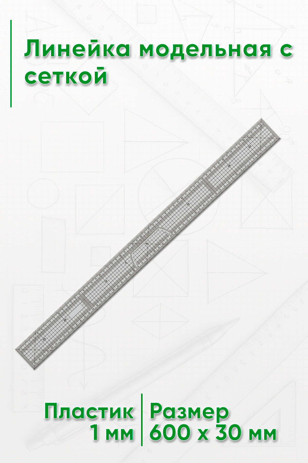 Линейка модельная с сеткой (размер 60 x 3 см)