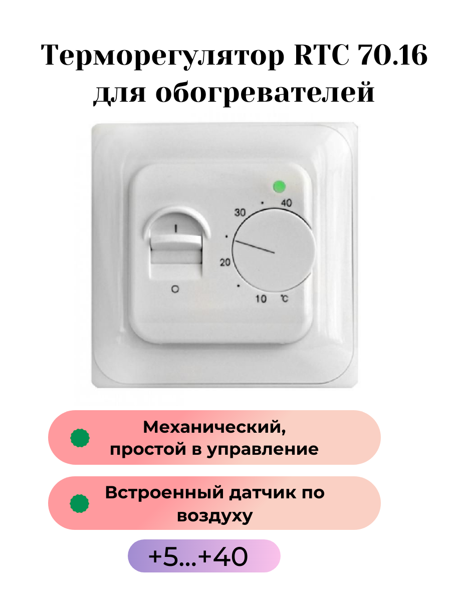 Терморегулятор для ИК обогревателя, конвектора, инкубатора (встраиваемый) 70.16