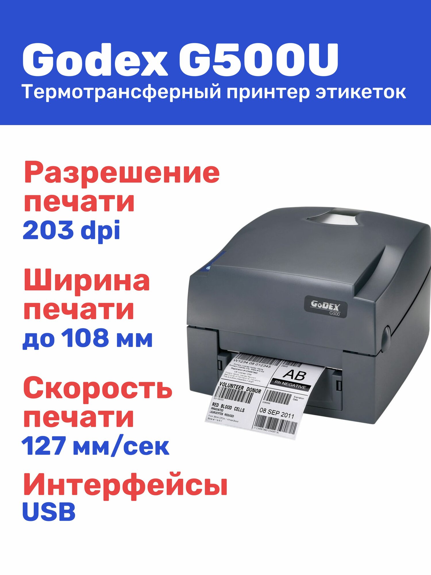 Принтер этикеток GoDEX G500 U термотрансферный 011-G50A22-004/011-G50A02-004/011-G50CE2-004 термопринтер для этикеток/наклеек/штрихкодов
