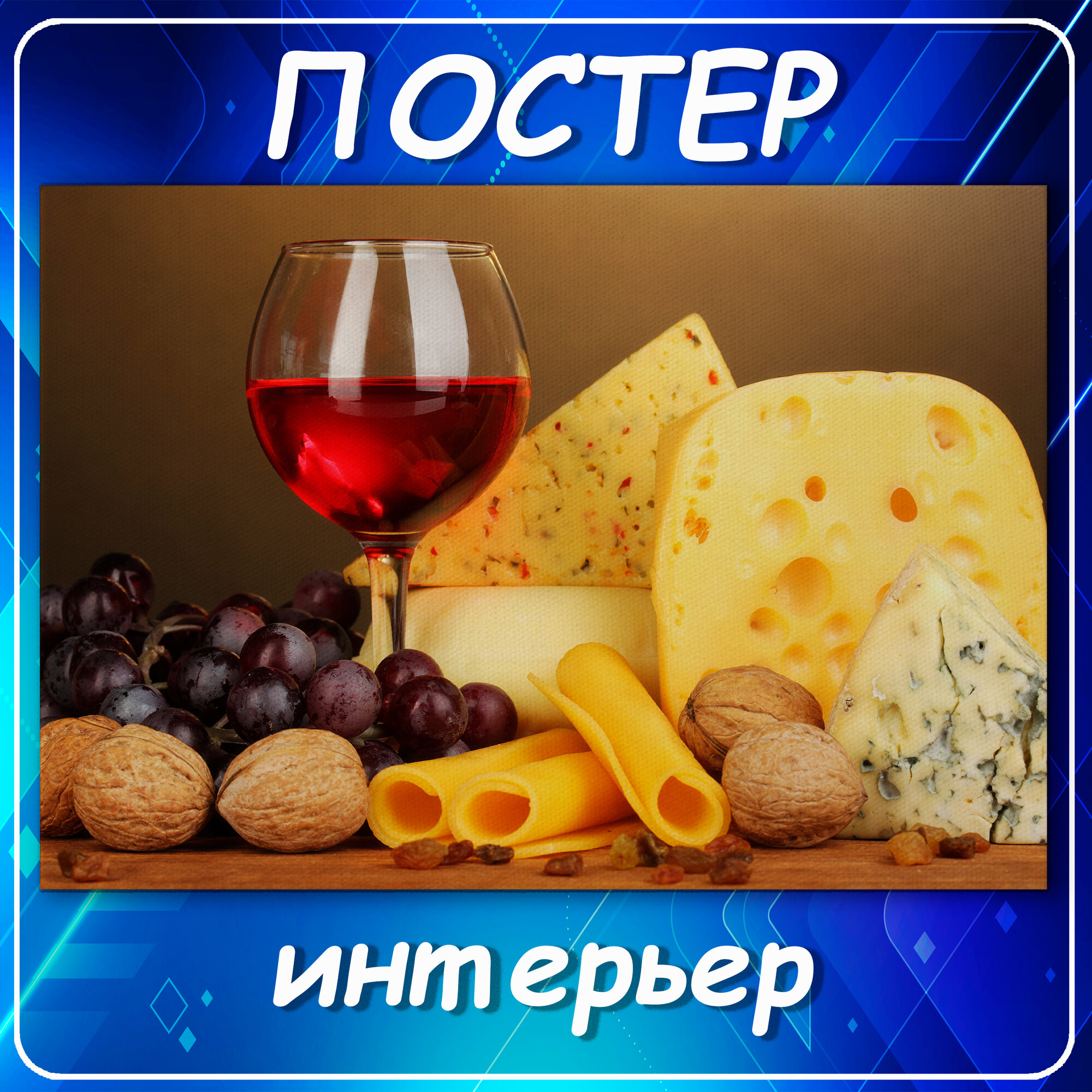Постер 04 Еда, food, натюрморт на кухню. виноград, сыр 20х30 см