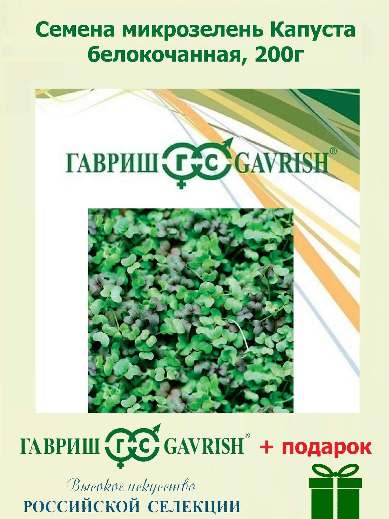 Семена микрозелень Капуста белокочанная, 200г, Гавриш, Фермерское подворье