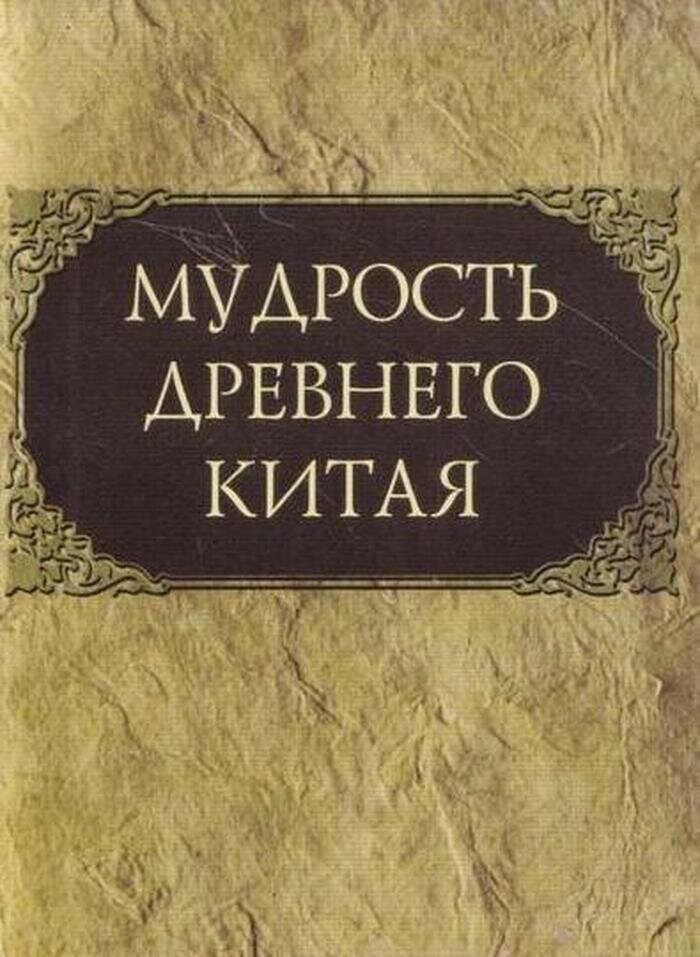 Мудрость Древнего Китая