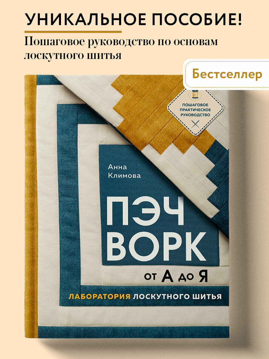 Климова А. Пэчворк от А до Я. Лаборатория лоскутного шитья. Пошаговое практическое руководство