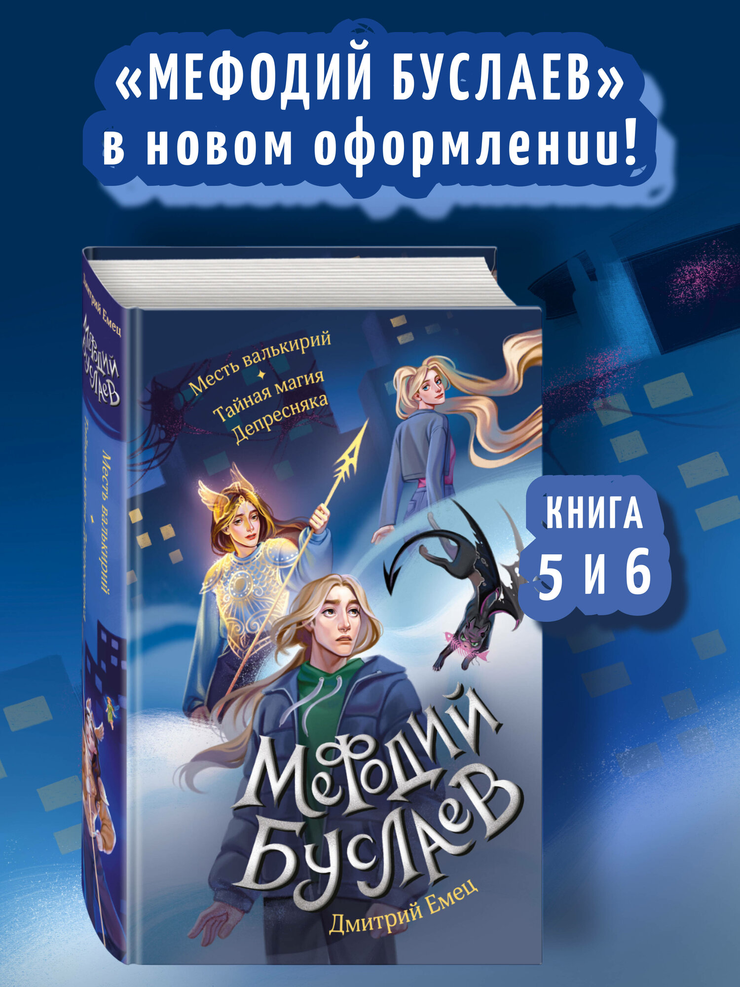 Емец Д. А. Месть валькирий. Тайная магия Депресняка (#5 и #6)