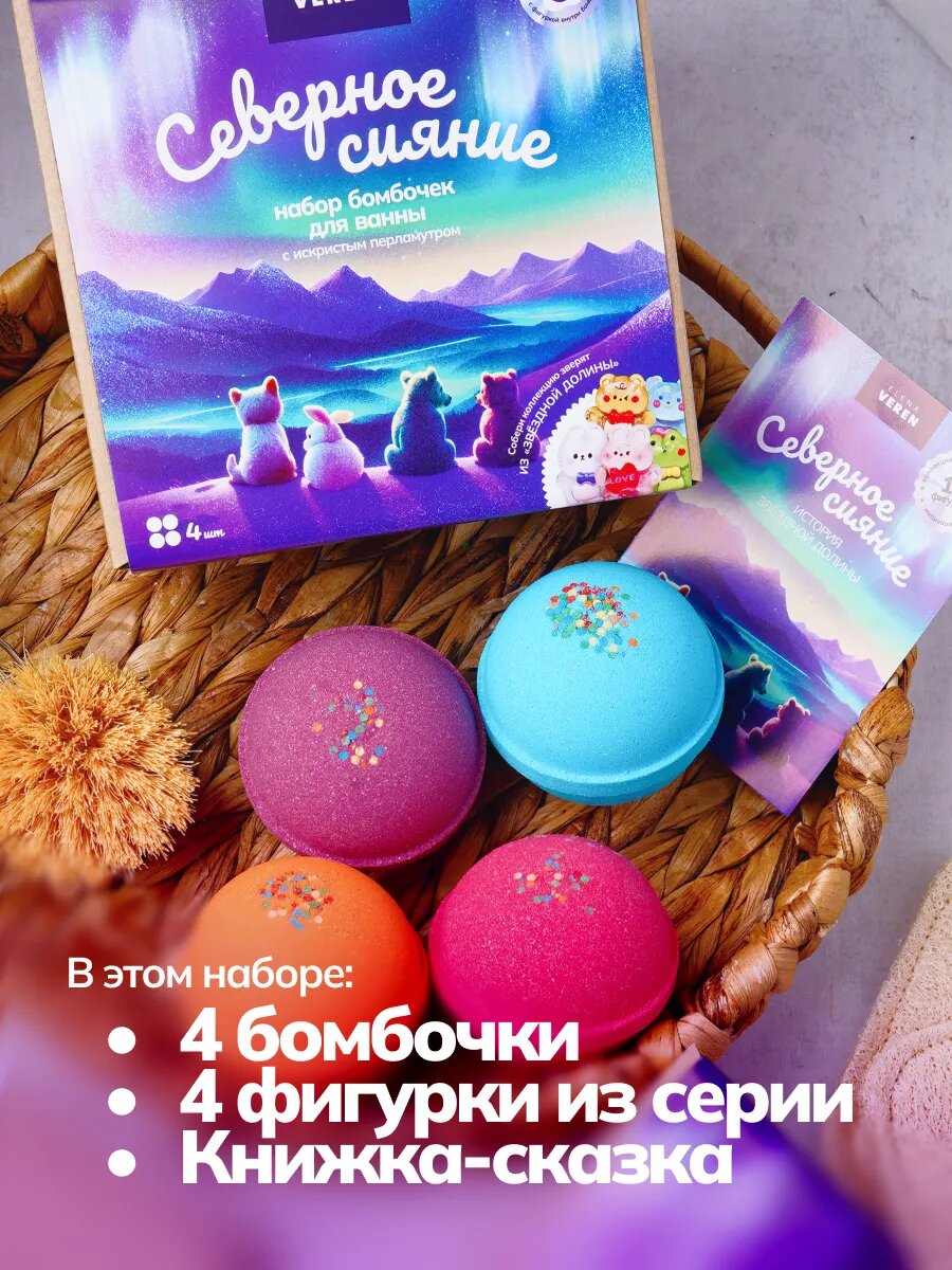 Бомбочки для ванны Elena Veren "Северное сияние", с шиммером, в подарочной упаковке, 4 шт
