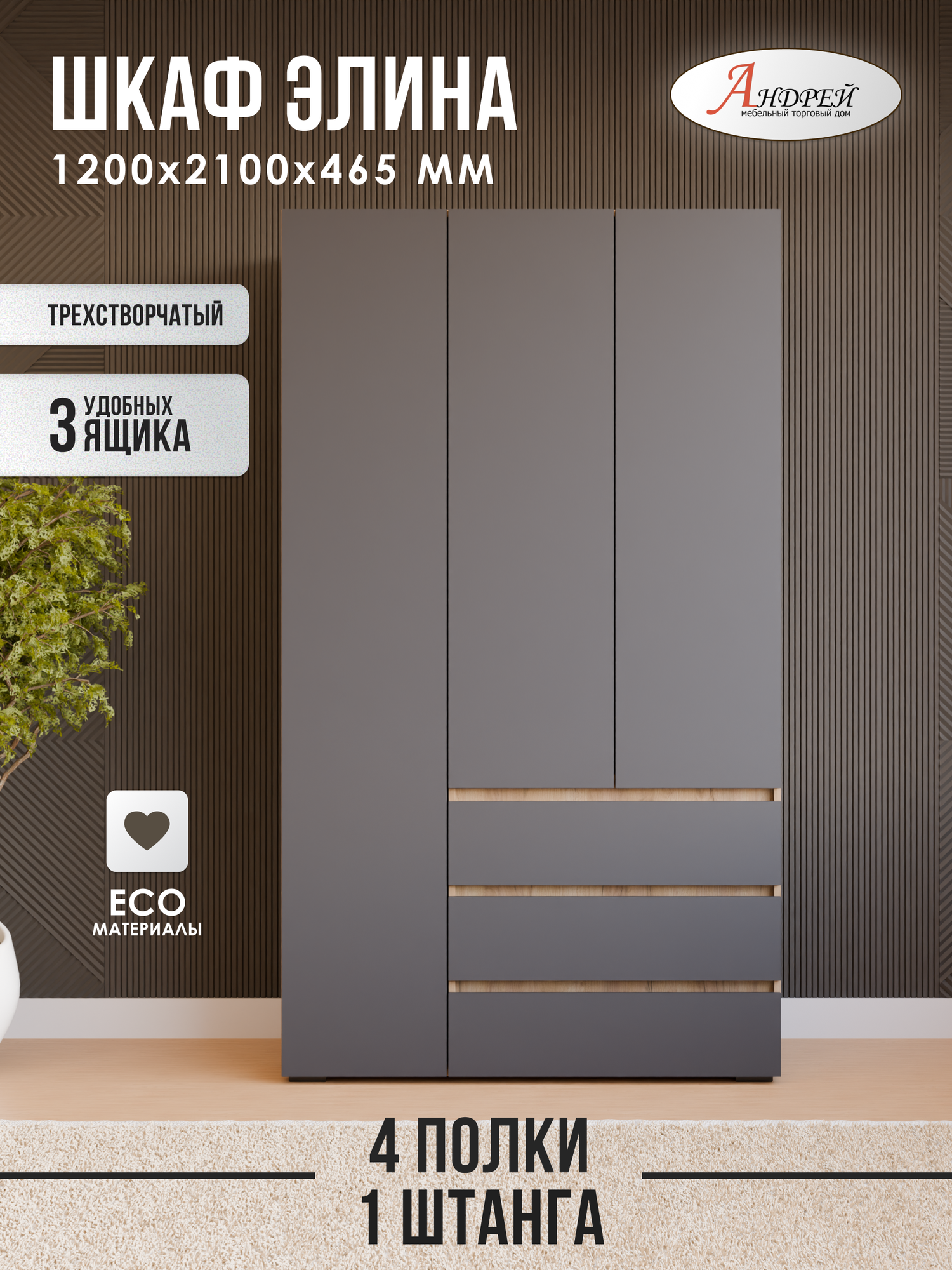 Шкаф 3х створчатый для одежды Элина 120,0х210,0х46,5 см, серый/вотан