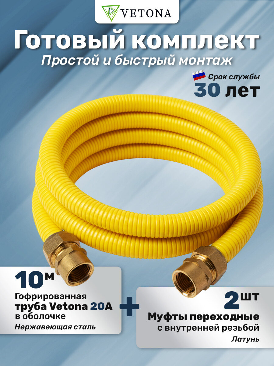 Комплект гофрированная труба в оболочке VETONA 20А 10м с муфтами (F) газ 20x3/4 (2 шт.)