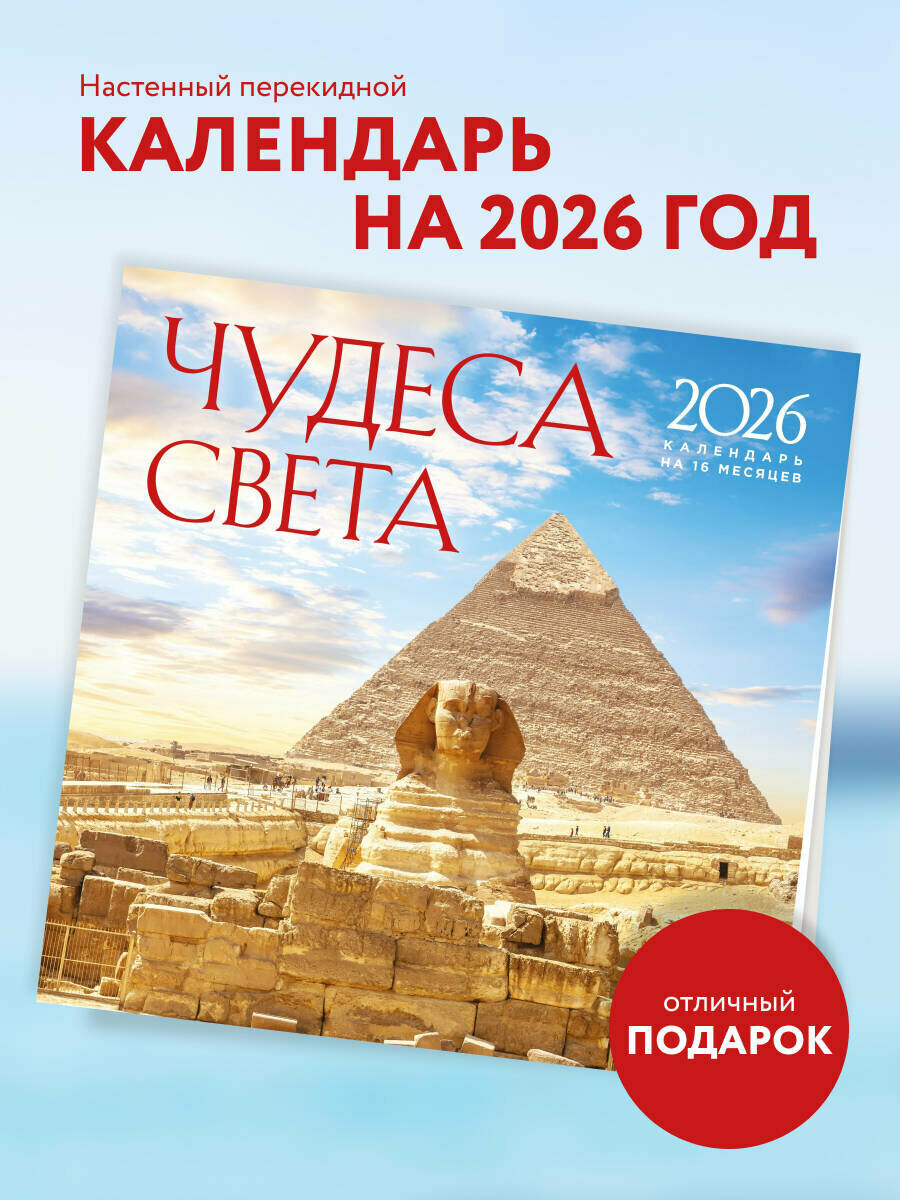 Чудеса света. Календарь настенный на 16 месяцев на 2026 год (300х300 мм)