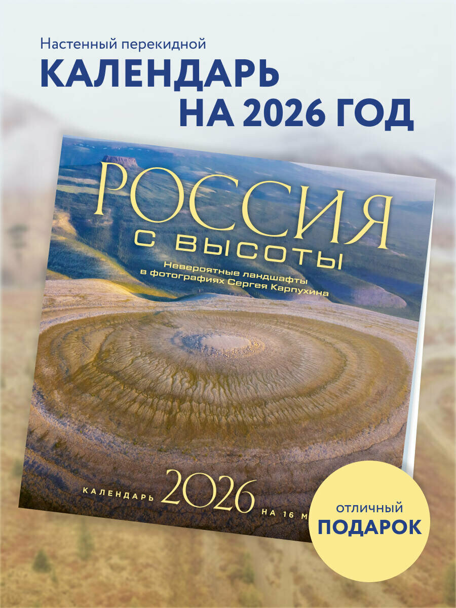 Россия с высоты. Невероятные ландшафты в фотографиях Сергея Карпухина. Календарь настенный на 16 месяцев на 2026 год (300х300 мм)