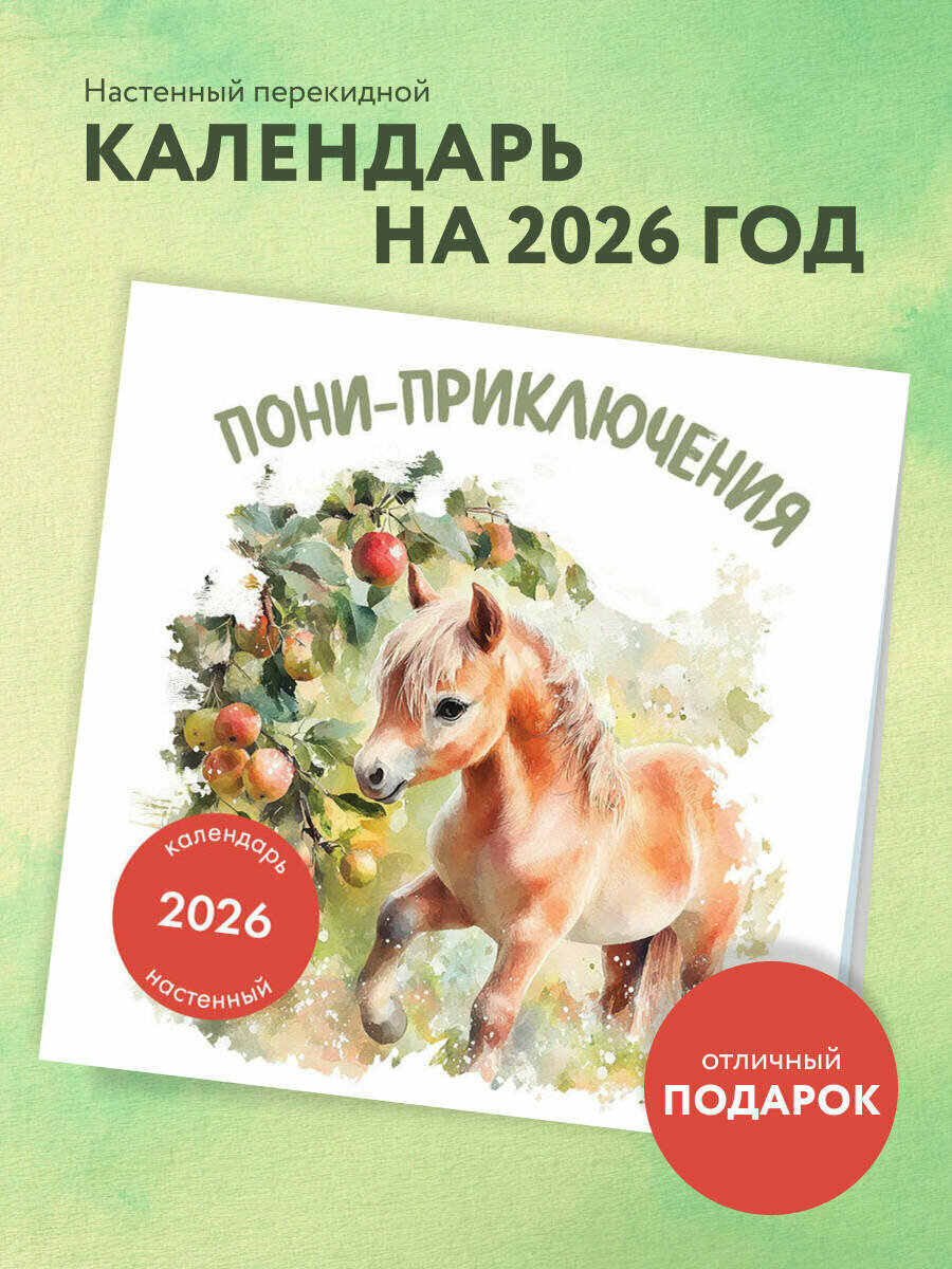 Пони-приключения. Календарь настенный на 2026 год (300х300)