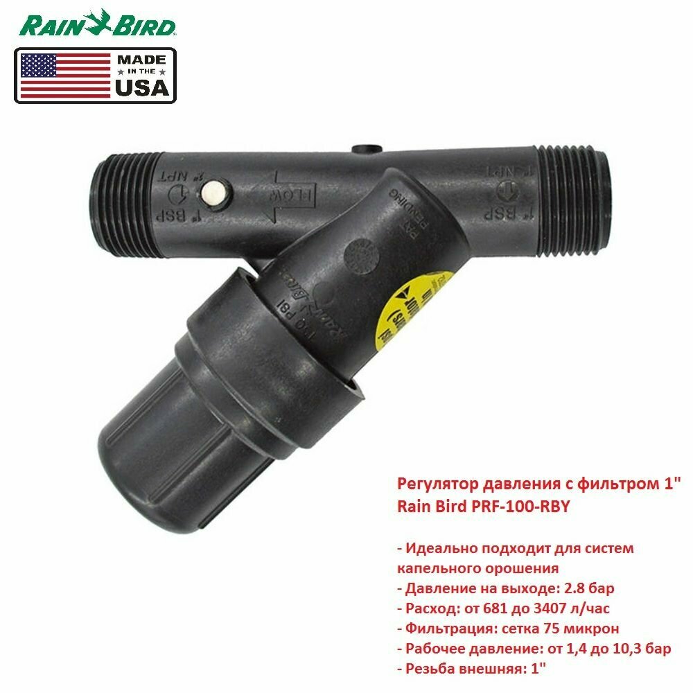 Регулятор давления с фильтром 1" Rain Bird PRF-100-RBY