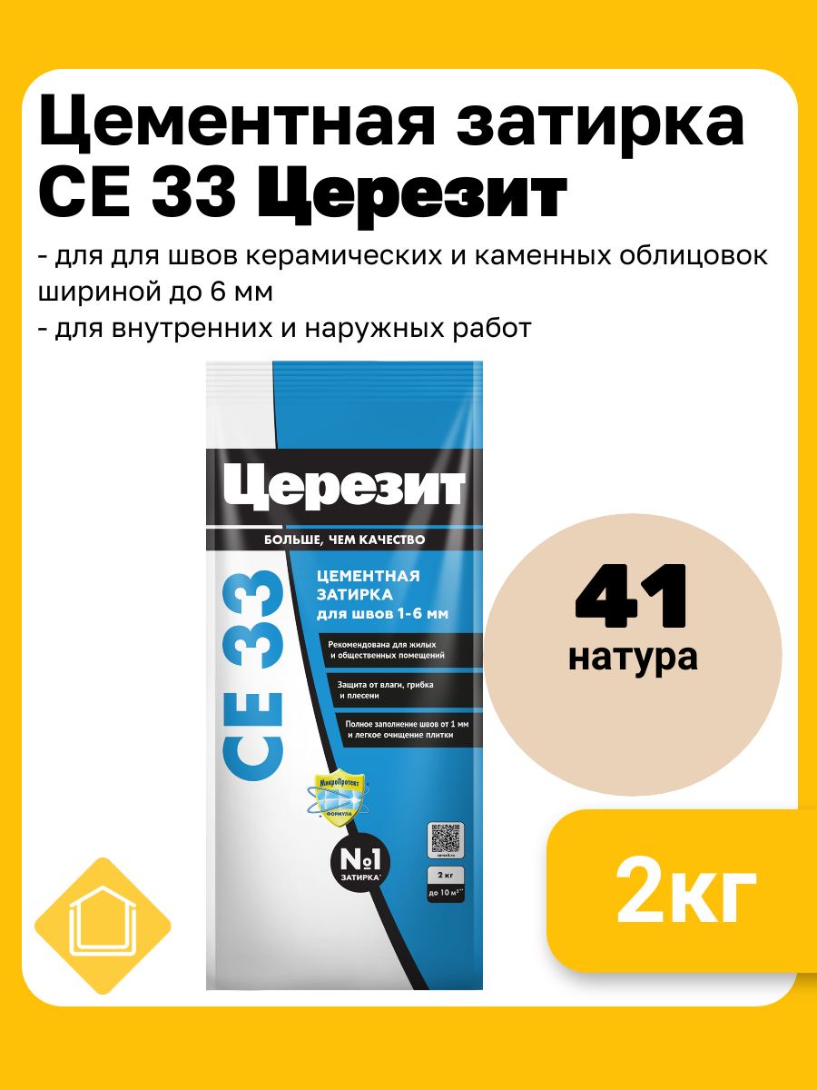 Затирка цементная Церезит CE 33, цвет натура 41 , фасовка 2 кг