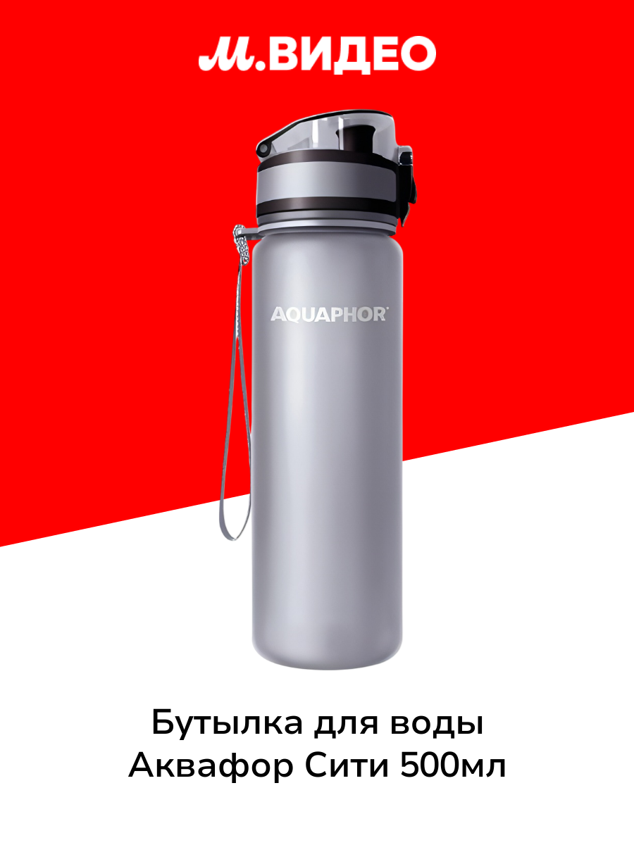 Бутылка для воды Аквафор Сити 500мл серая (507883)