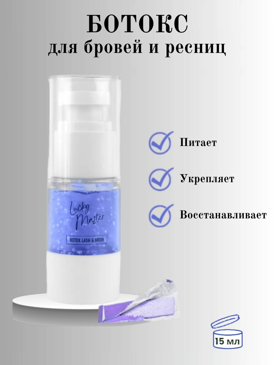 Ботокс Lucky Master, для бровей и ресниц, цвет фиолетовый, 15 мл