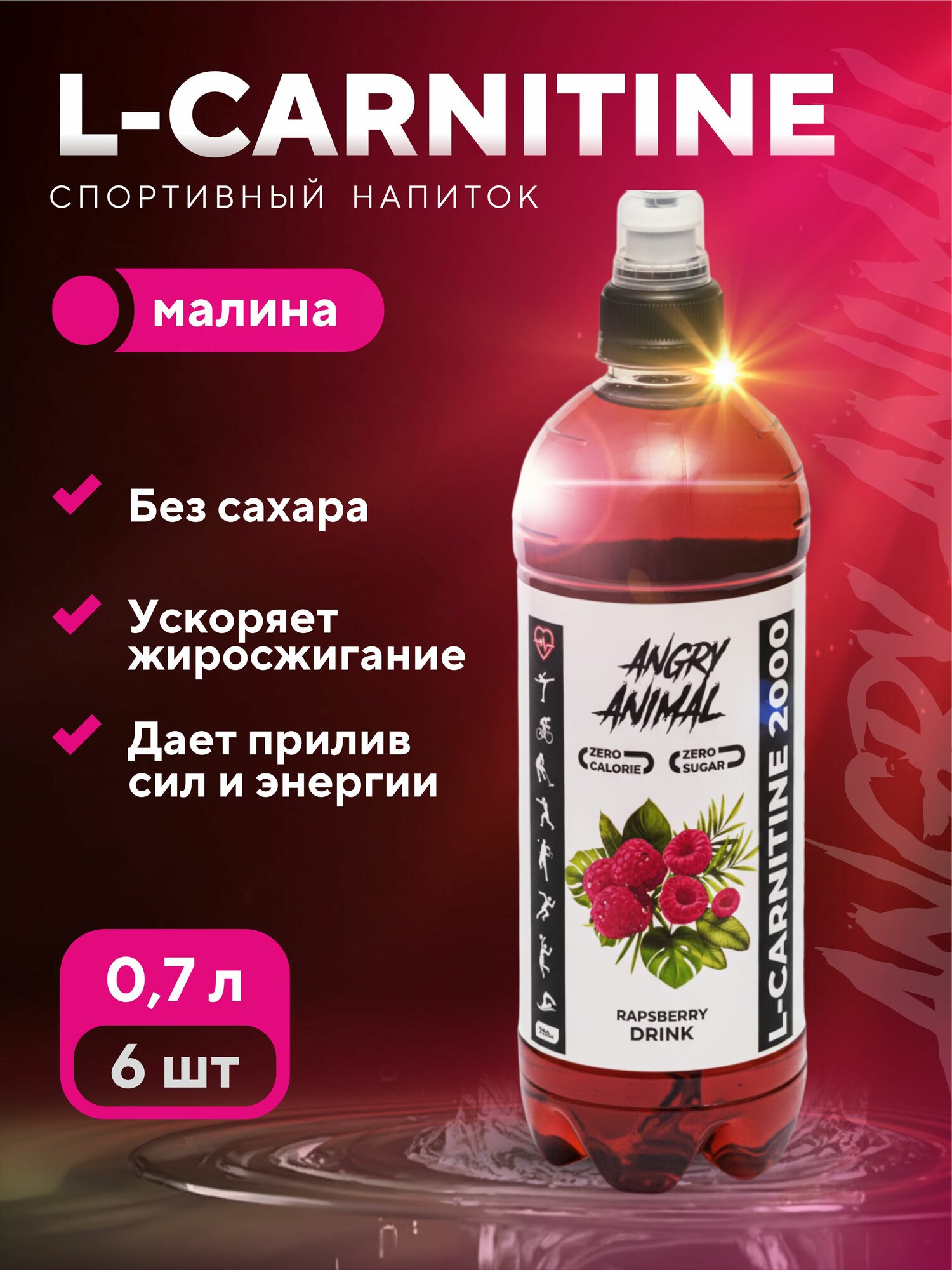 L-CARNITINE 2000 Спортивный напиток ANGRY ANIMAL L-Карнитин без сахара вкусом Малины. 6шт х 700мл