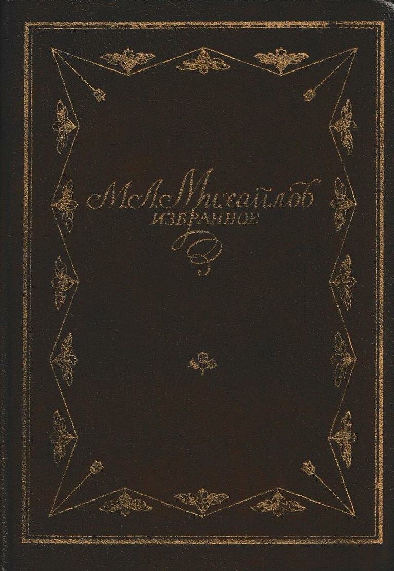 М. Л. Михайлов. Избранное
