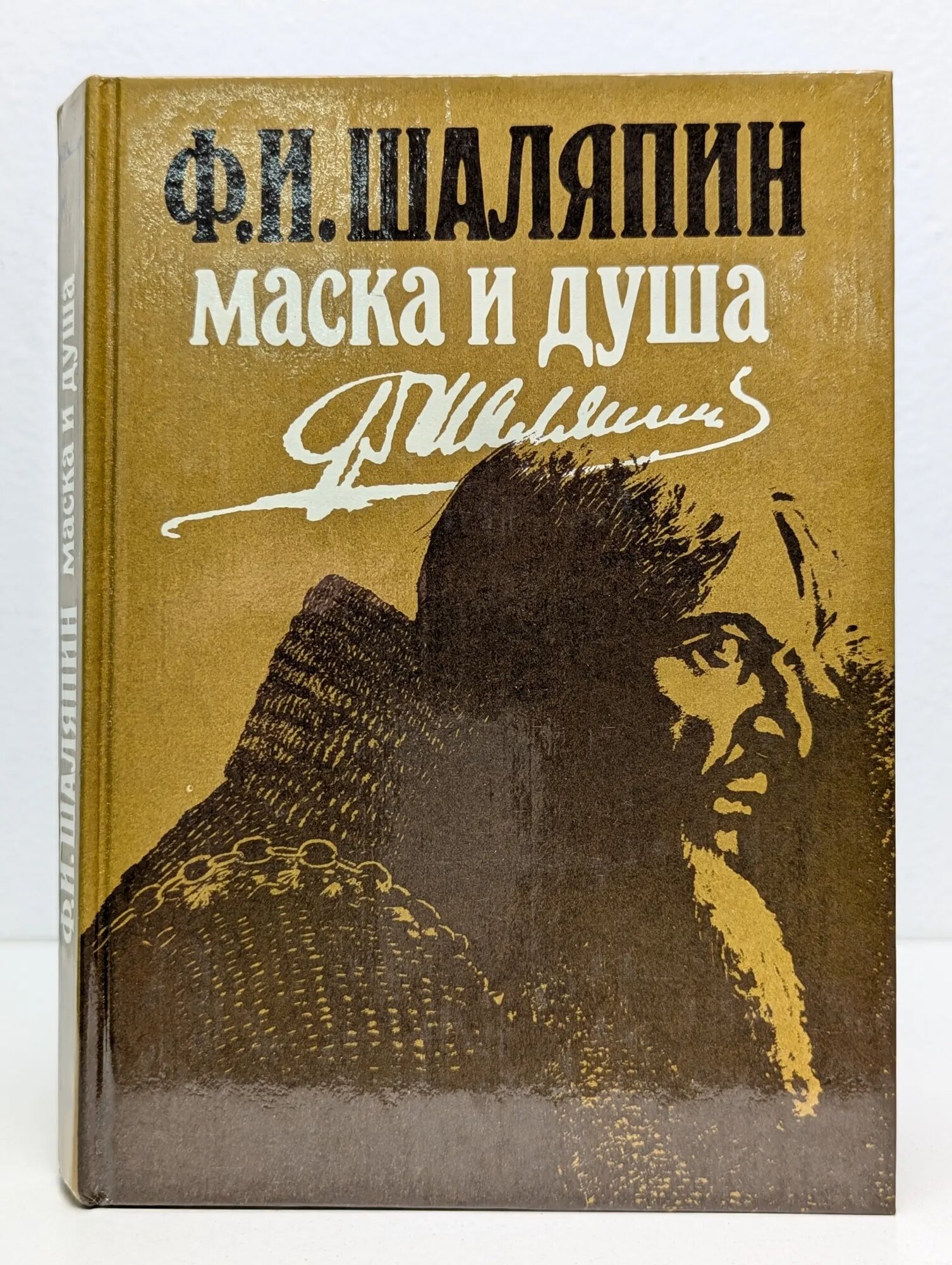 Ф. И. Шаляпин. Маска и душа Шаляпин Федор Иванович 1989