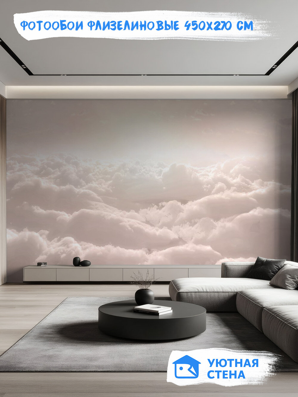 Фотообои Уютная стена "Воздушные облака", флизелиновые, 450х270 см