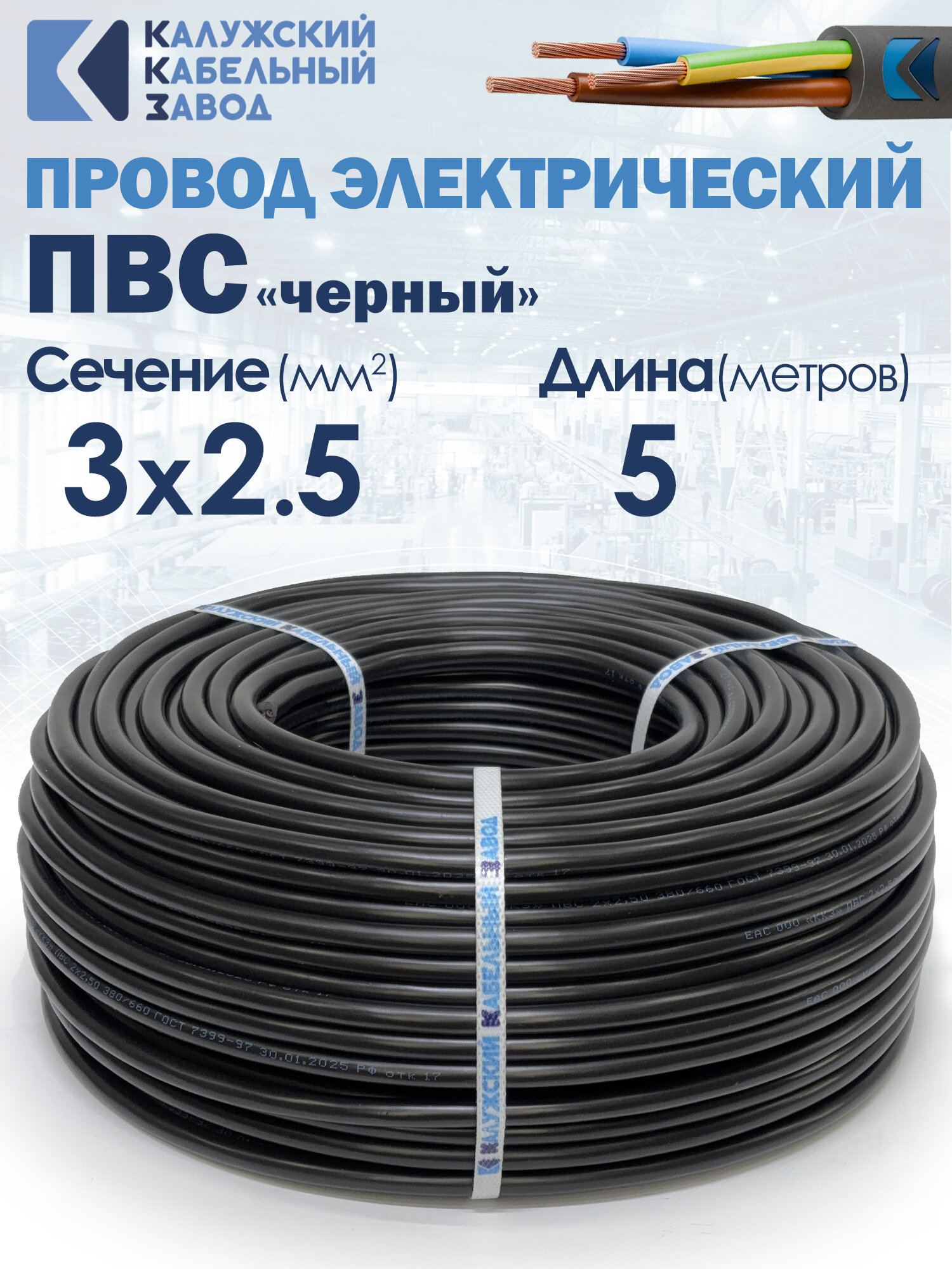 Провод электрический ПВС 3х2.5 5метров черный ГОСТ ККЗ