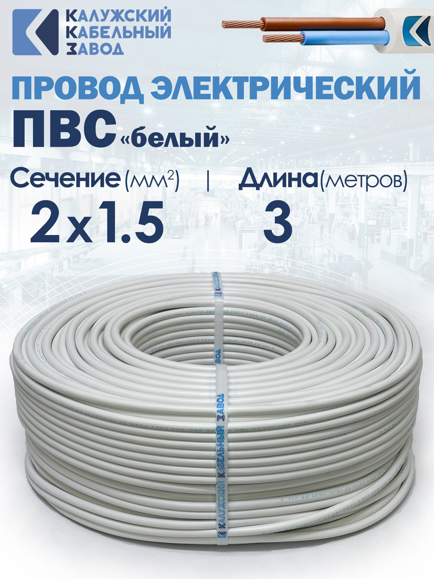 Провод электрический ПВС 2х1.5 3метра ГОСТ ККЗ
