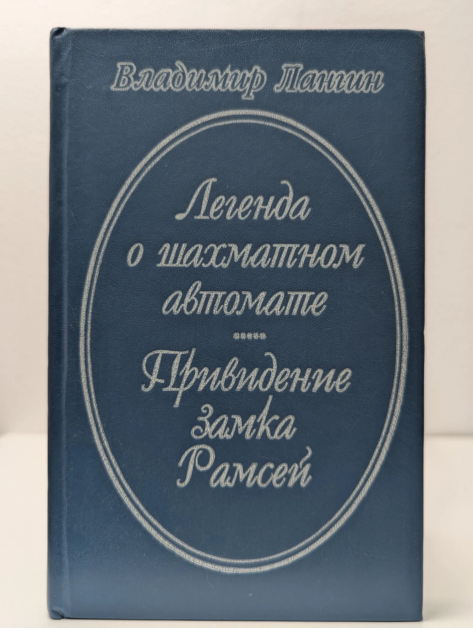 Легенда о шахматном автомате. Привидение замка Рамсей Ланин Владимир 1993