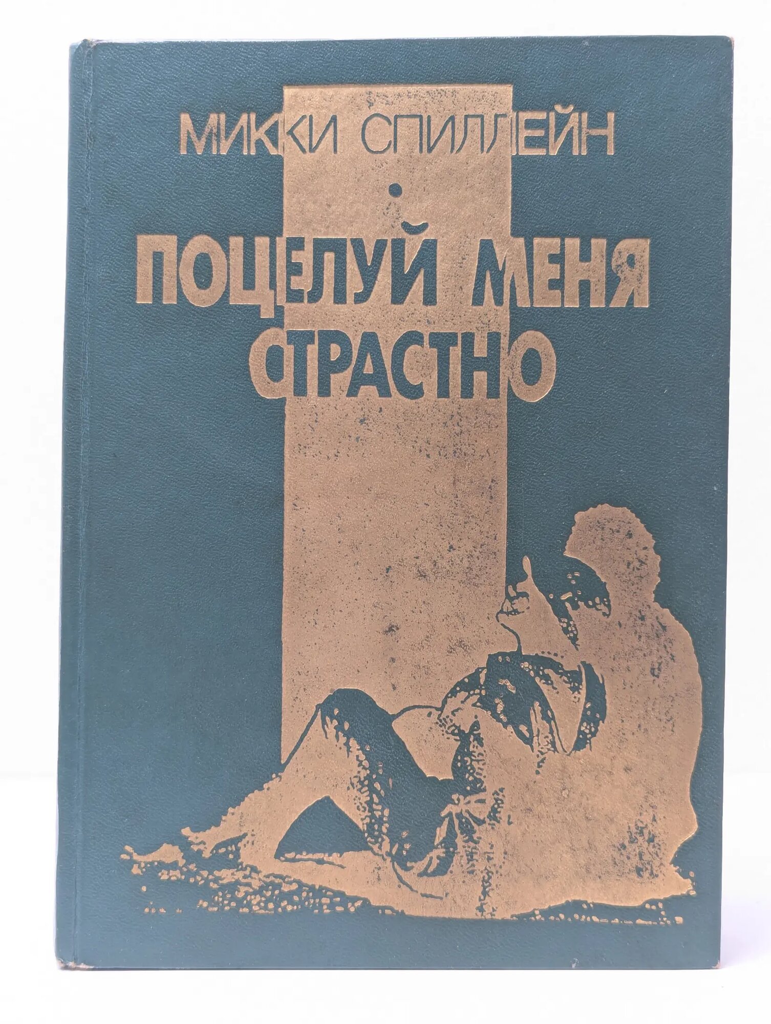 Поцелуй меня страстно Спиллейн Микки 1992