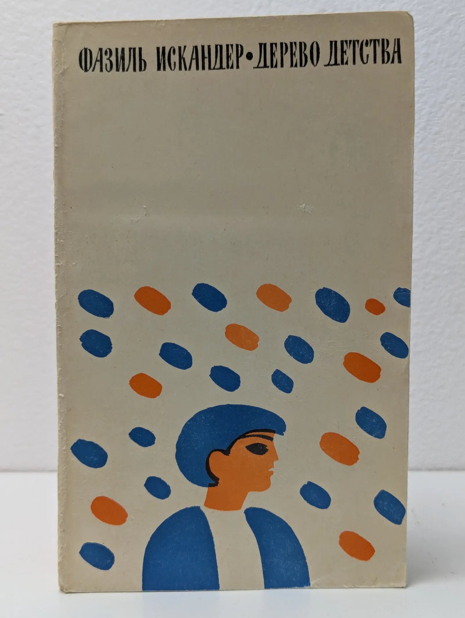 Дерево детства Искандер Фазиль Абдулович 1974