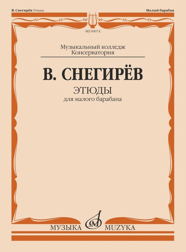 09074МИ Снегирев В. Этюды для малого барабана, издательство "Музыка"