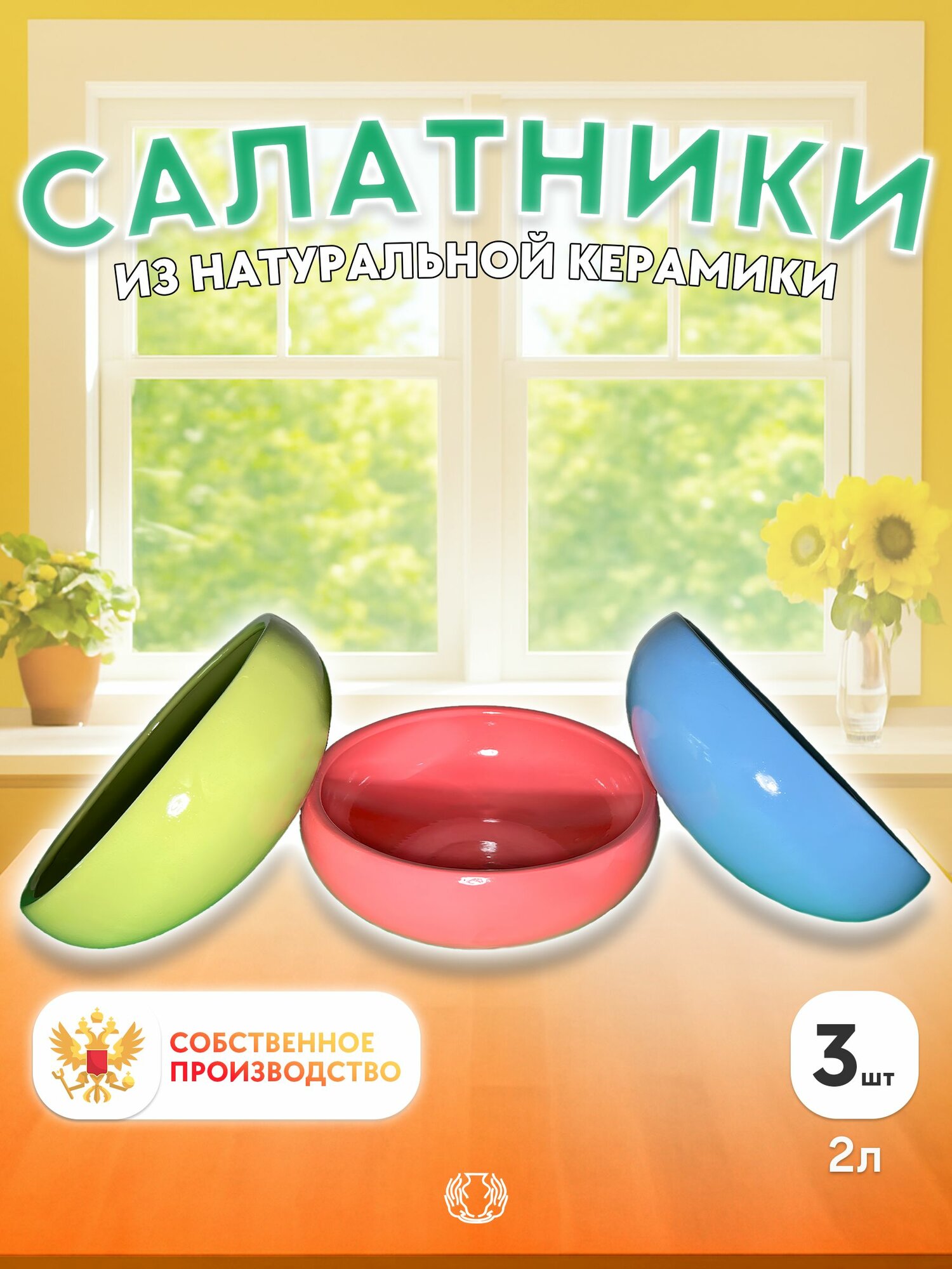 Салатник "Волна" 2л Набор 3 шт. из натуральной керамики, Бренд "Вятская Керамика"