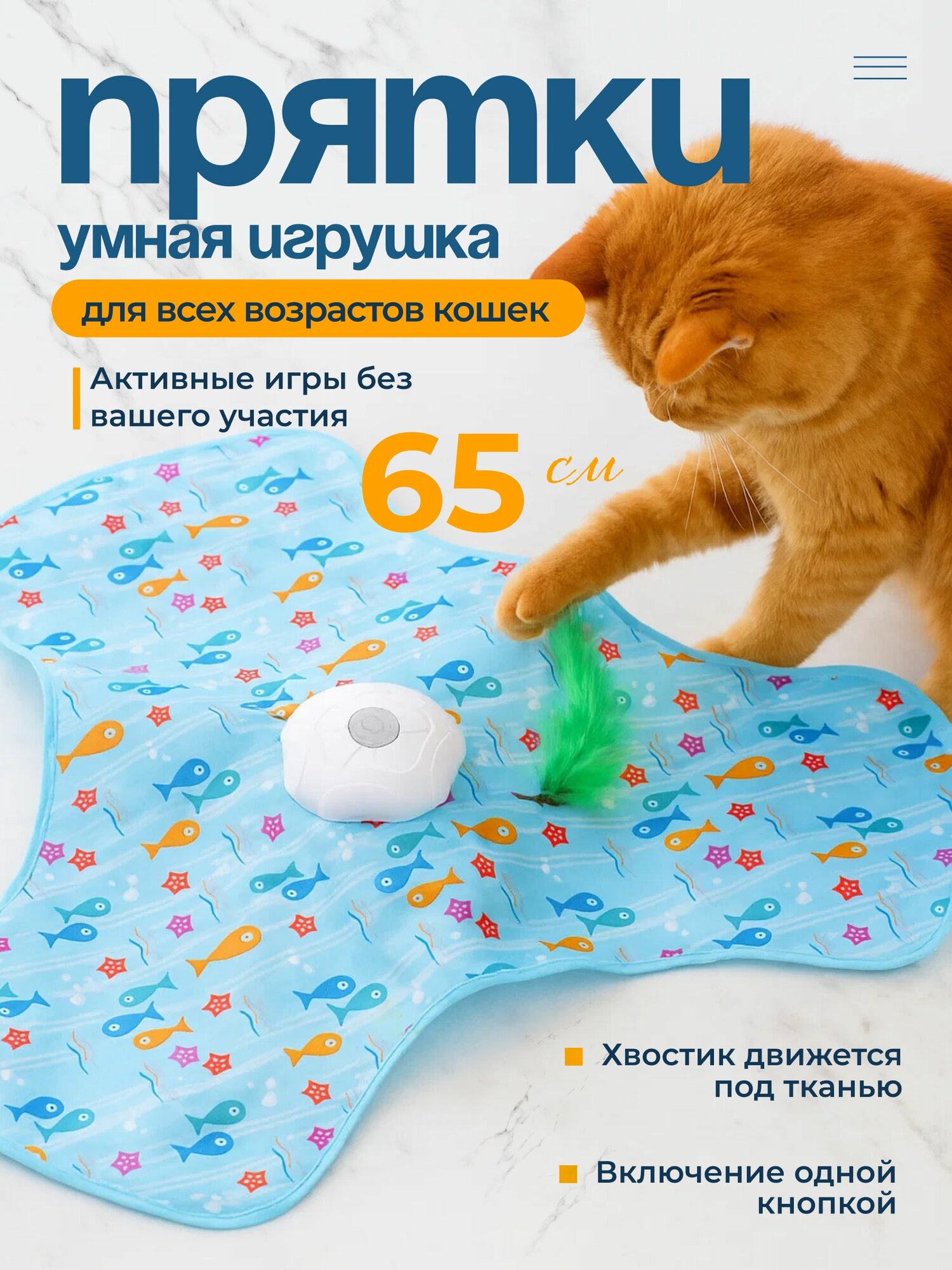Интерактивная игрушка-коврик для кошек Прятки с перьевой насадкой и автоматическим режимом